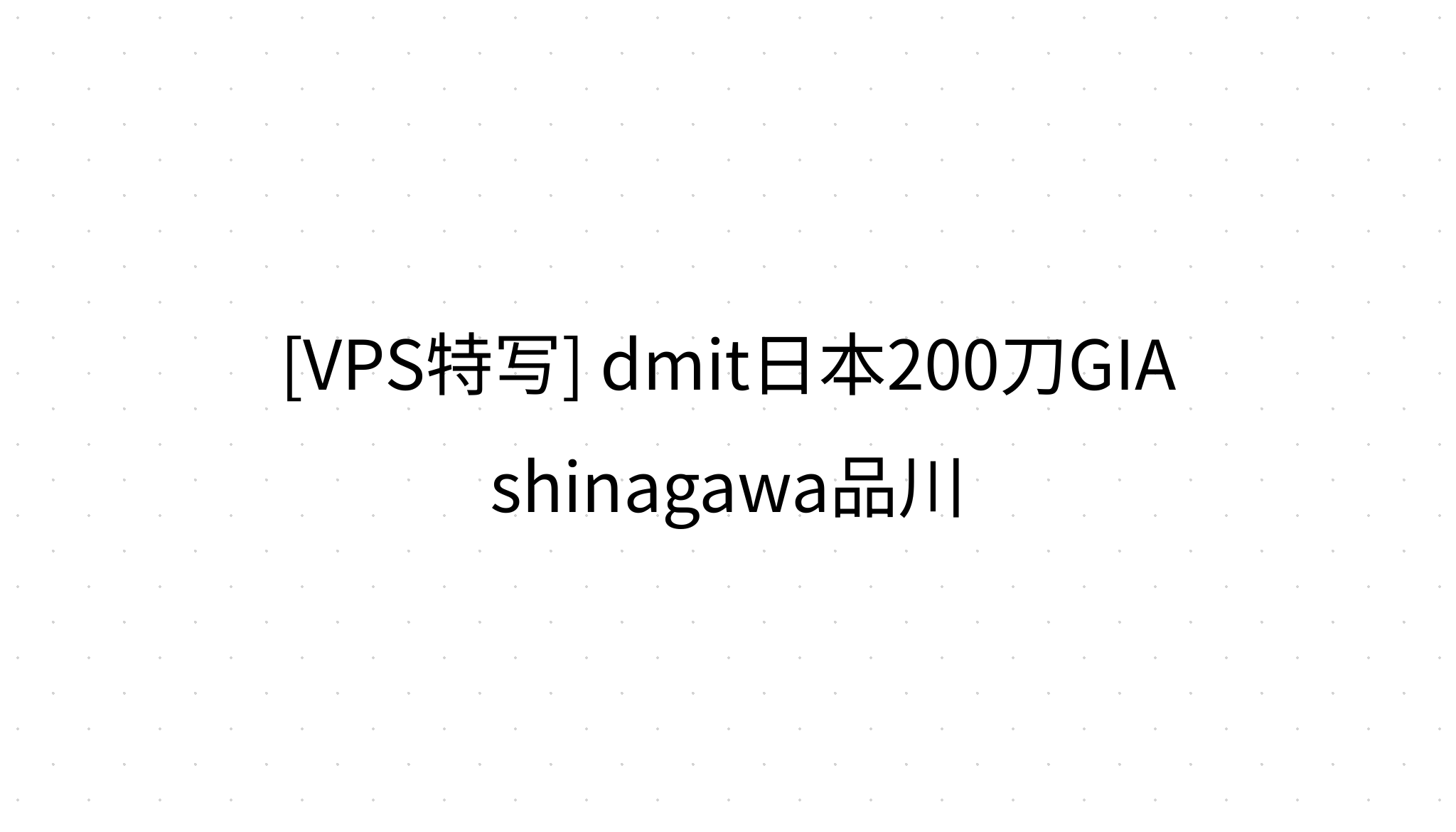 [VPS特写] dmit日本200刀GIA shinagawa品川